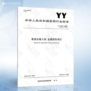 YY 0119-2002 骨接合植入物 金属矫形用钉