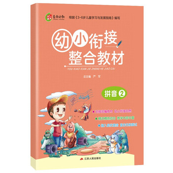幼小衔接整合教材 拼音（2）学前教育 幼儿园大班学前练习思维开发（3-6岁）