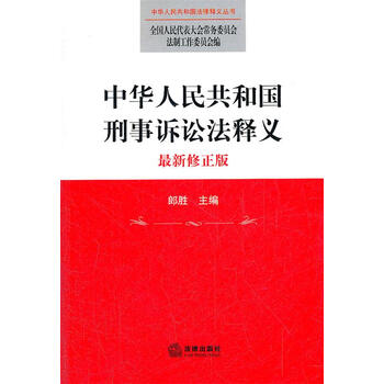 中华人民共和国刑事诉讼法释义