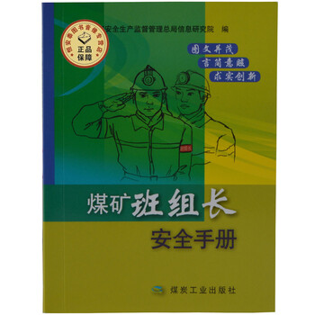 煤矿班组长安全手册