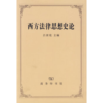 西方法律思想史论