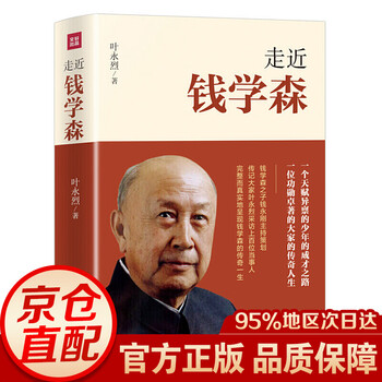 走近钱学森