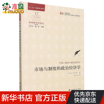 市场与制度的政治经济学