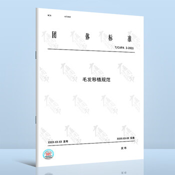T/CAPA 3-2021	毛发移植规范