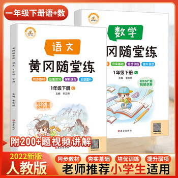 2022春一年级下册同步训练全套书人教版语文数学英语同步练习册题小学1下黄冈随堂练小状元课堂笔记辅导 一年级下册语文-人教版