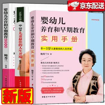 鲍秀兰育儿套装【全三册】婴幼儿养育和早期教育/干预实用手册 高危儿卷+0-3岁儿童佳的人生开端
