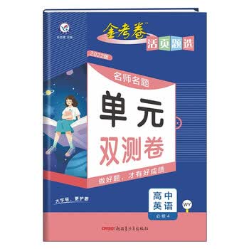 活页题选单元双测卷 必修4 英语 WY（外研版）2022春新版 天星教育