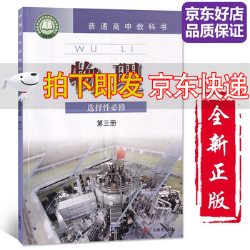 【正版教材品质保证】2022适用高中粤教版物理选择性必修第三3册课本教材教科书广东教育出版社高中物理选修3三课本学生教材