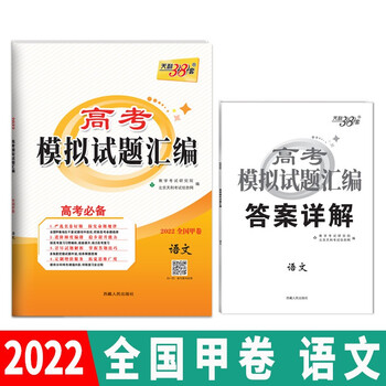 天利38套 2022全国甲卷 语文 高考模拟试题汇编