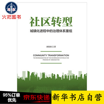社区转型(城镇化进程中的治理体系重组)