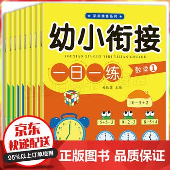 学前准备系列一幼小衔接一日一练（全8册）