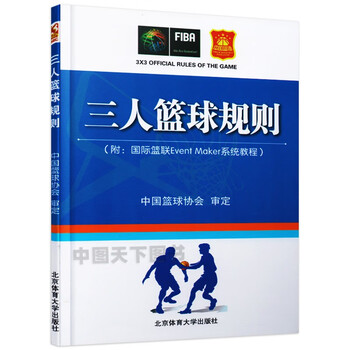 2021新版/可选单本《篮球规则+篮球规则解释+篮球裁判员手册》NBA理论书篮球裁判手势 技术判规 新版篮球规则套装5册 三人篮球
