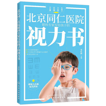 北京同仁医院眼科专家写给孩子的视力书 拯救孩子视力改善视力疗法书自然视力疗法书青少年眼睛远视