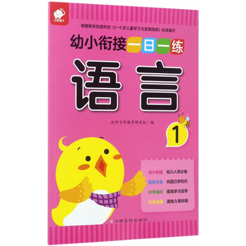 语言(1)/幼小衔接一日一练