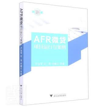RT AFR微贷项目运行与案例/支农支小金融服务创新丛书9787308212571 严谷军何琛何嗣江