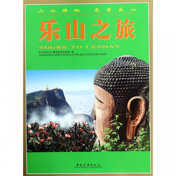 乐山之旅