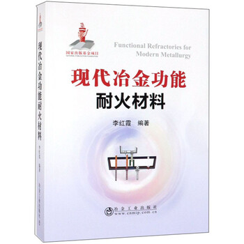 现代冶金功能耐火材料 李红霞著 冶金工业出版社 9787502480752