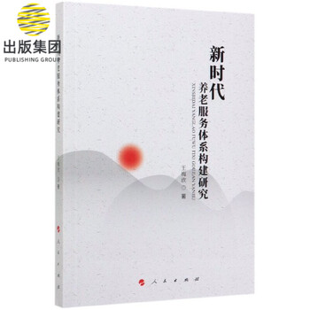 新时代养老服务体系构建研究