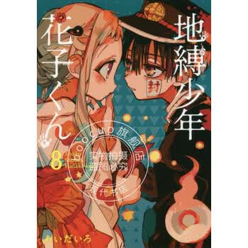 进口日文 地缚少年花子君 地縛少年 花子くん 8