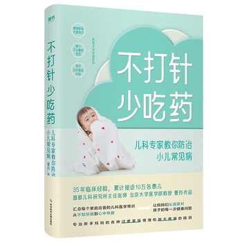 不打针，少吃药：儿科专家教你防治小儿常见病