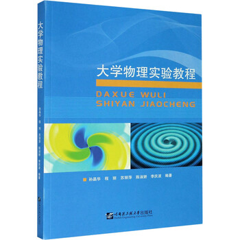 大学物理实验教程 图书