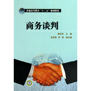 商务谈判(普通高等教育十二五规划教材)