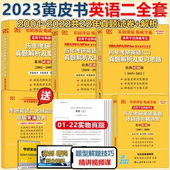 2023张剑黄皮书考研英语二真题01-22考研英语二基础试卷版+经典基础版+经典试卷版