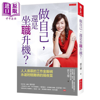 做自己 还是坐职升机 人人羡慕的工作金饭碗 永远附赠难咽的隔夜菜 港台原版 郭艾珊 大是文化