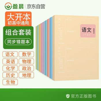 盈晨 错题本初中高中语文数学英语物理化学生物政治历史地理全套九科加厚纠错本课堂笔记本（套装9本）