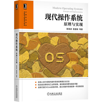 现代操作系统：原理与实现