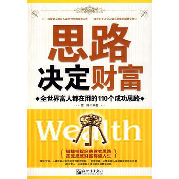 思路决定财富【正版图书，放心下单】