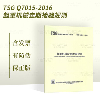 TSG Q7015-2016 起重机械定期检验规则