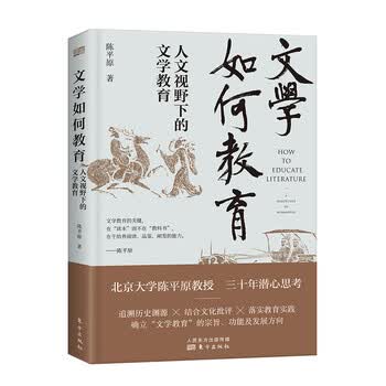 文学如何教育：人文视野下的文学教育 陈平原  书籍