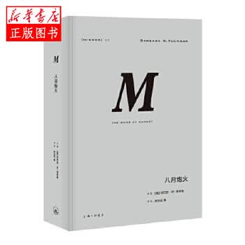 理想国译丛 八月炮火(NO：029) 巴巴拉·塔奇曼,张岱云,理想国 出品 上海三联书店新华书店正版