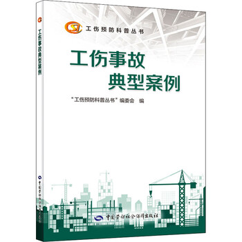 工伤事故典型案例 图书