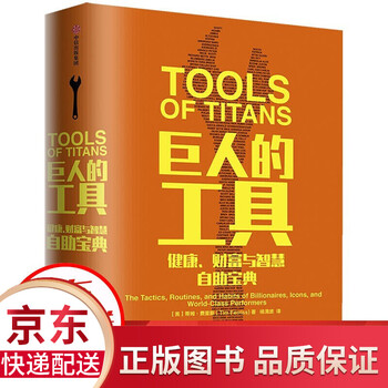 巨人的工具 健康财富与智慧自助宝典自我完善投资理财书籍10册巴菲特之道北大经济课博弈论国富论财富自由 巨人的工具(精装)