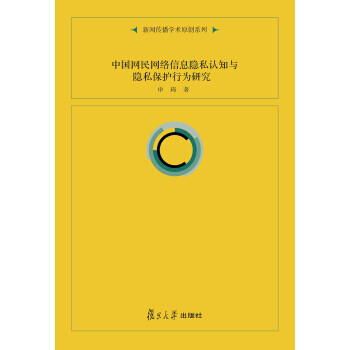 中国网民网络信息隐私认知与隐私保护行为研究
