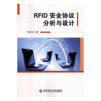 RFID协议分析与设计原变青科学技术文献出版社9787518947300 工业技术书籍