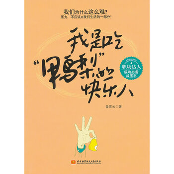 我们是吃“鸭梨”的快乐人