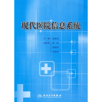 现代医院信息系统【正版图书】