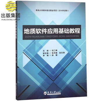 地质软件应用基础教程