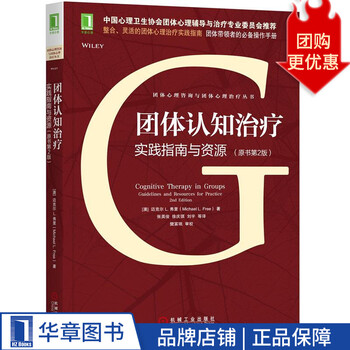 包邮 团体认知治疗：实践指南与资源（原书第2版）8050830