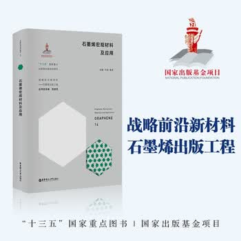 石墨烯宏观材料及应用