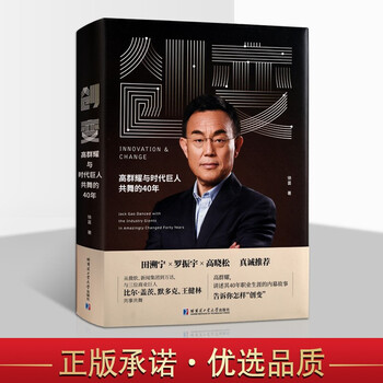 创变 高群耀与时代巨人共舞的40年 励志成功学 高群耀创业史 高群耀传记书籍