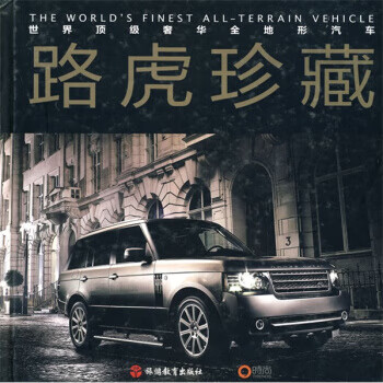 正版 路虎珍藏 《座驾car》杂志社 著,王洪浩 编旅游教育出版社