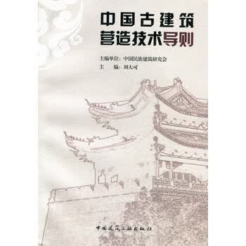 中国古建筑营造技术导则
