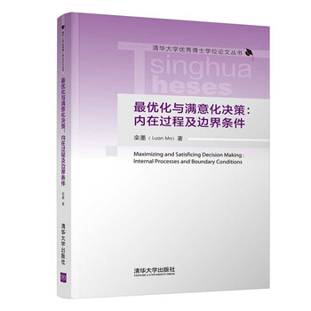 最优化与满意化决策：内在过程及边界条件（清华大学优秀博士学位论文丛书）