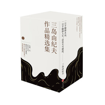 三岛由纪夫作品精选集（赠送土门拳纪念馆授权写真2张！诺奖两次提名，四部经典长篇，川端康成盛赞）