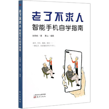 老了不求人(智能手机自学指南)