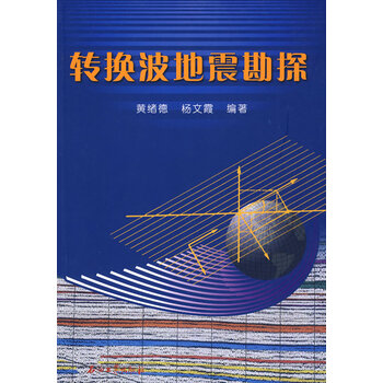 转换波地震勘探【正版图书】